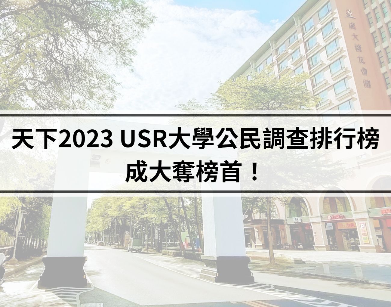 【天下2023 USR大學公民調查排行榜，成大奪榜首！】 - 北美洲成大校友基金會